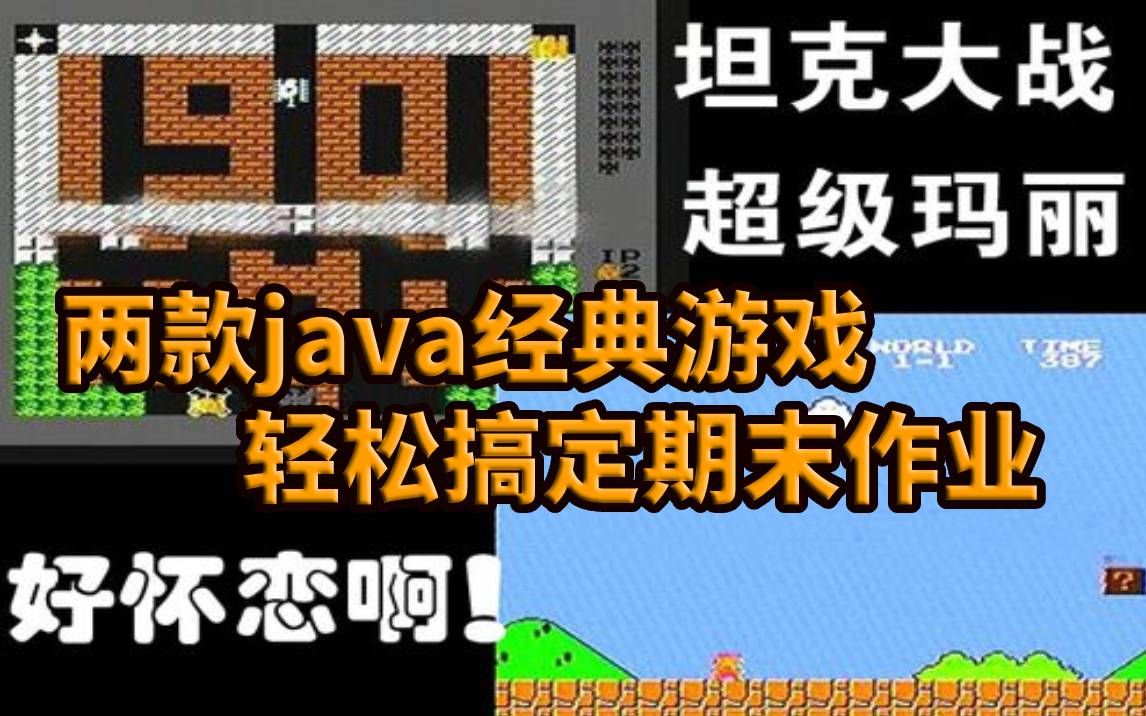 Java项目 两款java经典小游戏 轻松搞定期末作业附源码课件java入门java基础java游戏javajava初级项目java项目实战哔哩哔哩bilibili