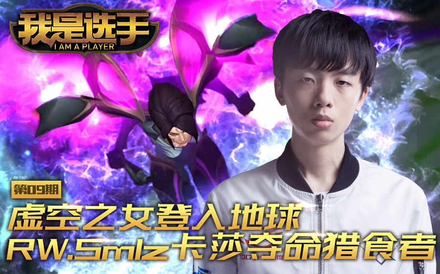 我是选手09：虚空之女登入地球！RW.Smlz卡莎夺命猎食者_哔哩哔哩_bilibili
