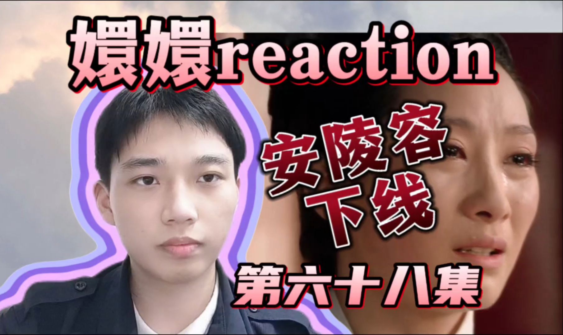 《第一次看嬛嬛》reaction-68 小鸟自由了！！！-平凡的看剧-平凡的看剧-哔哩哔哩视频