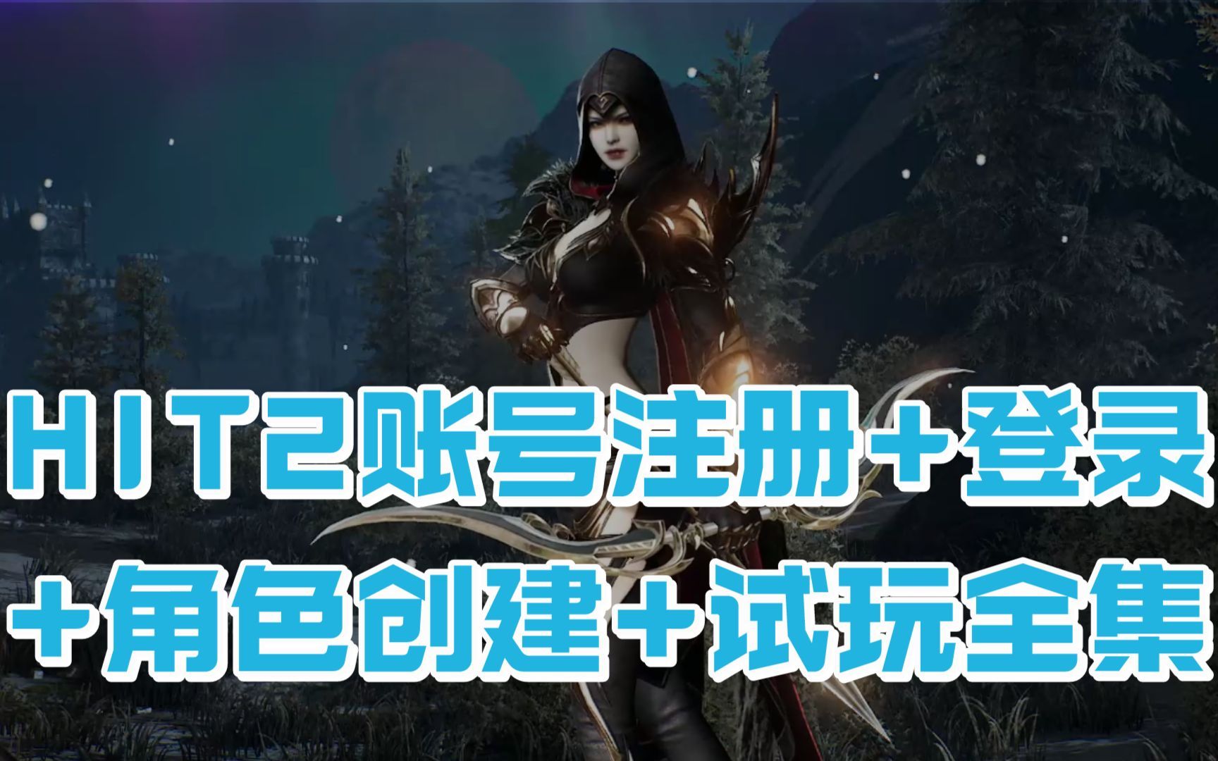 HIT2账号注册+登陆+角色创建+试玩全集_哔哩哔哩_bilibili