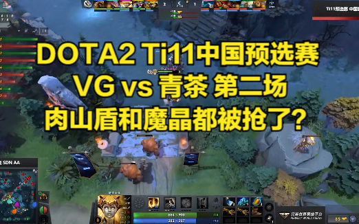 DOTA2 Ti11中国预选赛 VG vs 青茶 第二场肉山盾和魔晶都被抢了？_DOTA2_精彩集锦