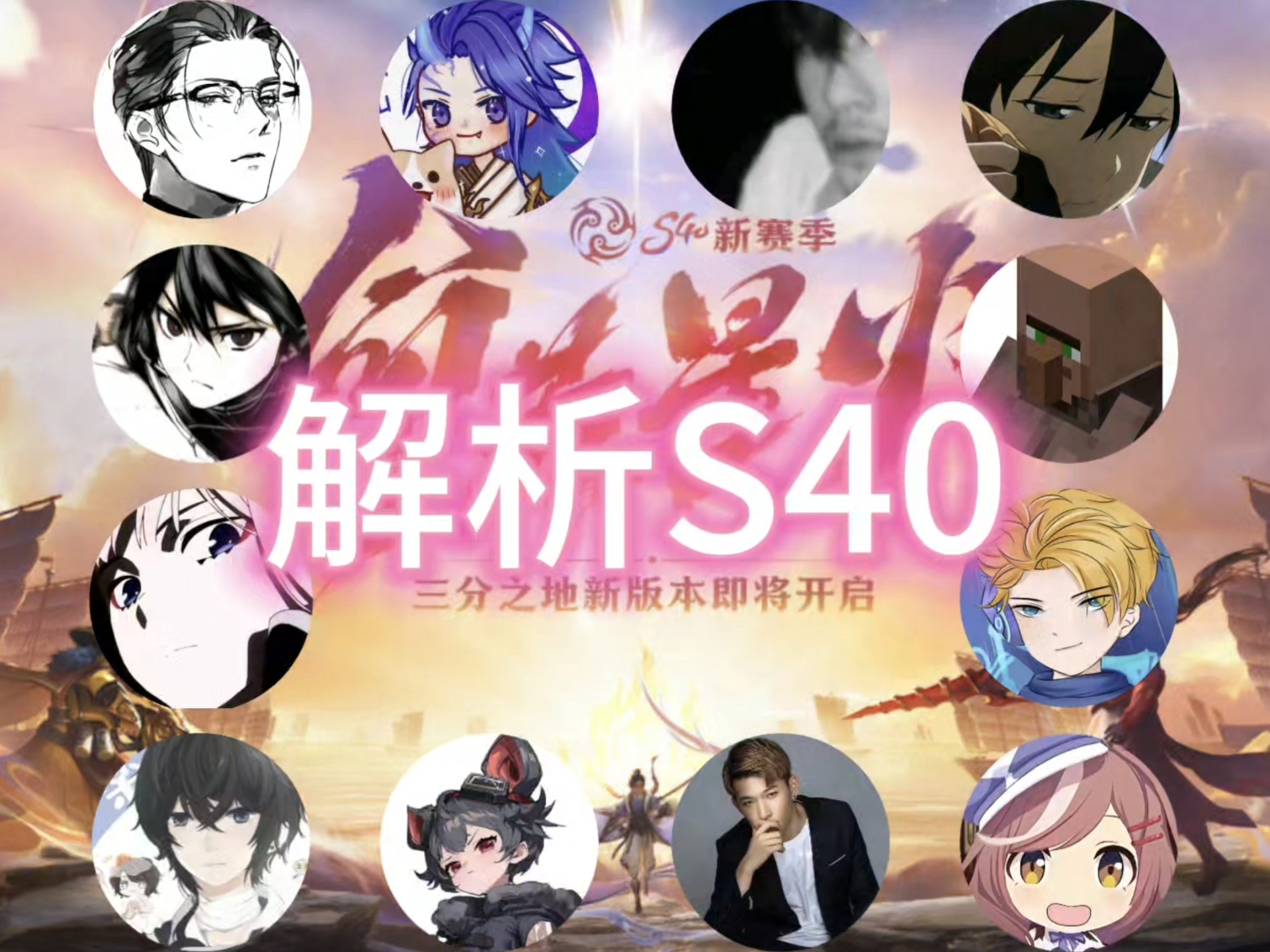 含金量拉满！全明星阵容《解析S40》-孤单边-电子谋士-孤单边-电子谋士-哔哩哔哩视频