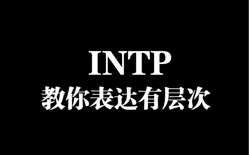 INTP教你表达有层次_哔哩哔哩_bilibili