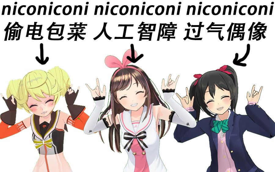 【MMD】可能是个投错分区的niconiconi 爱酱/妮可/绊爱_哔哩哔哩_bilibili