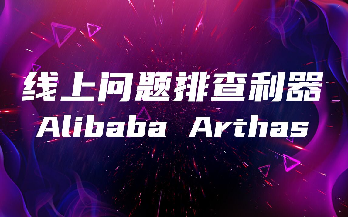 线上问题诊断利器-Alibaba Arthas_哔哩哔哩 (゜-゜)つロ 干杯~-bilibili