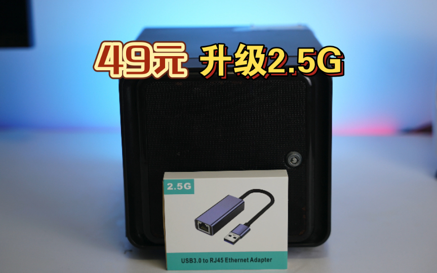 49元低成本蜗牛星际Nas升级2.5G-酷睿处理器2022-默认收藏夹-哔哩哔哩视频