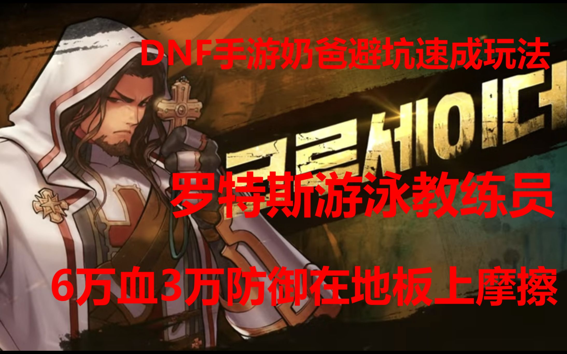 DNF手游韩服奶爸神思者避坑速成玩法异界防具套装信念套6万血3万防御天花板终极混子是怎么形成的！_哔哩哔哩_bilibili