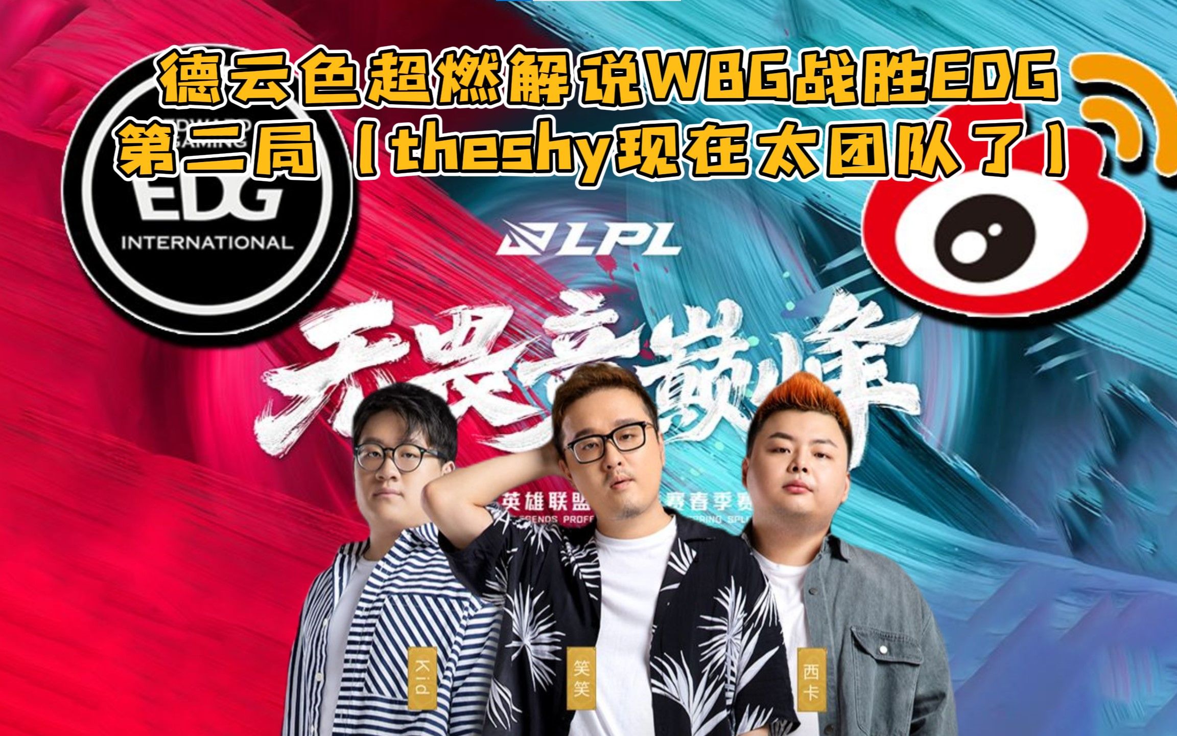 德云色超燃解说WBG战胜EDG第二局（theshy现在太团队了）_英雄联盟