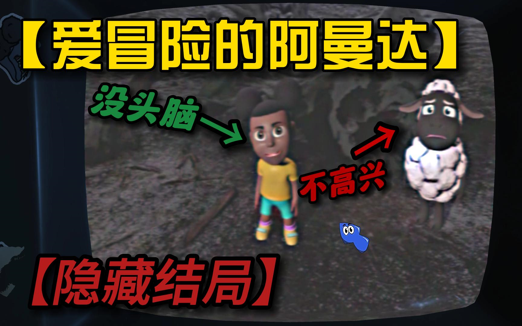隐藏结局!我被大哥吊起来当肉卖了!!【爱冒险的阿曼达】搞笑实况~ 失眠的老张 失眠的老张 哔哩哔哩视频