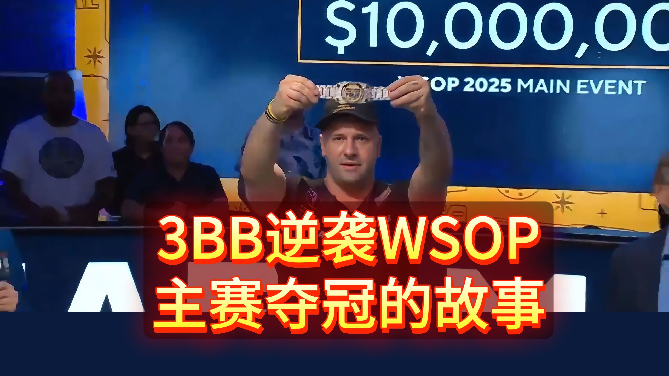 现实比小说剧情还魔幻！爽文男主角降临WSOP主赛决赛桌！3BB逆袭WSOP主赛夺冠1000万-教练说德州-教练说德州-哔哩哔哩视频