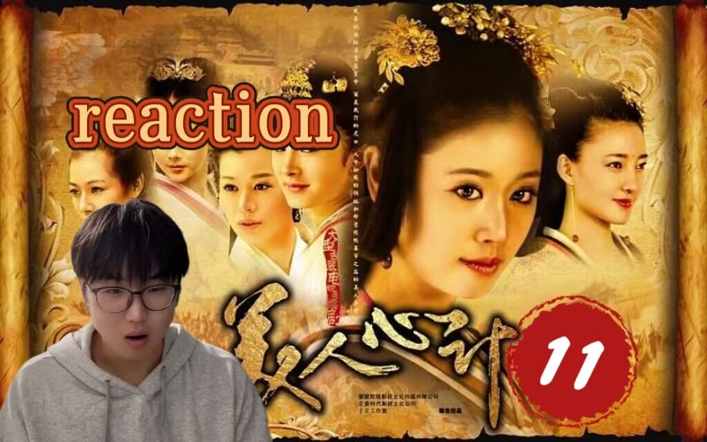 【美入心汁reaction 11】代王的偏爱让漪房陷入纠结-加菲成-加菲成-哔哩哔哩视频