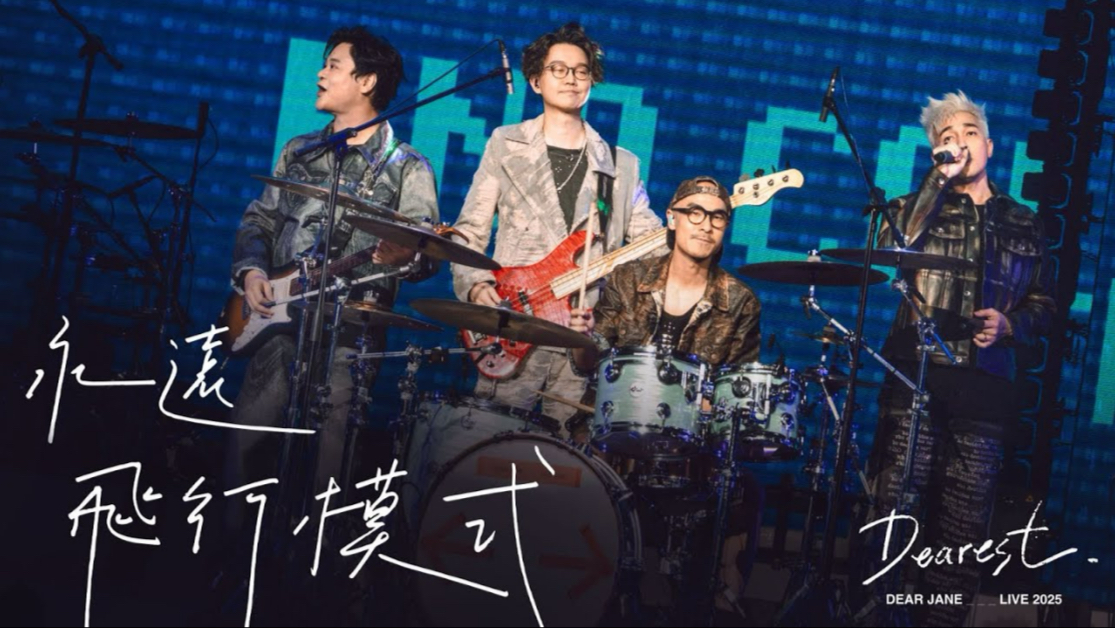【现场直击！】 Dear Jane - 永远飞行模式 (Dearest Dear Jane Live 2025 @ May13)-港乐新歌-港乐新歌-哔哩哔哩视频