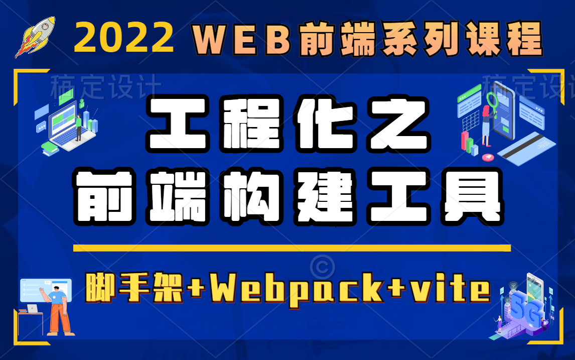 Web前端系列课程 工程化之前端构建工具实战讲解前端工程化less教程webpack详细精品讲解web前端工程化开发课程前端企业级课程