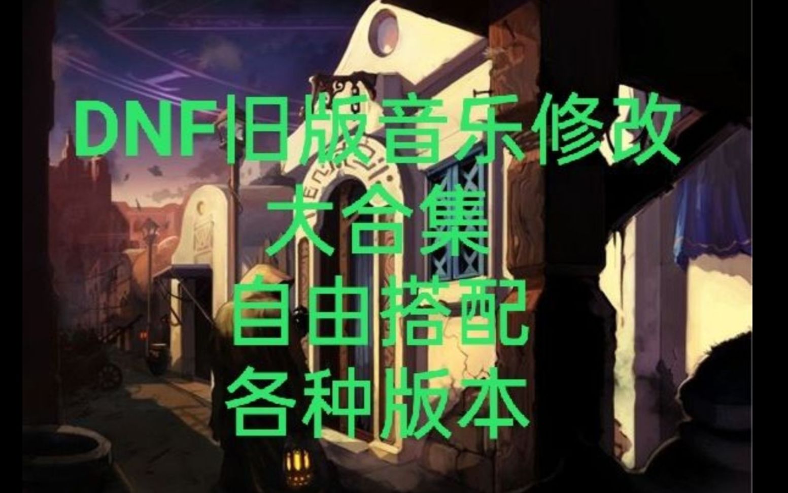 DNF BGM修改 [自由搭配]：DNF各版本音乐补丁大合集 超级巨献_哔哩哔哩_bilibili