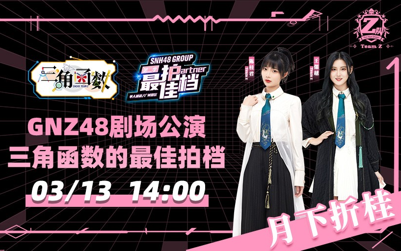 【GNZ48】20220313 Team Z《三角函数》最佳拍档云公演_哔哩哔哩_bilibili
