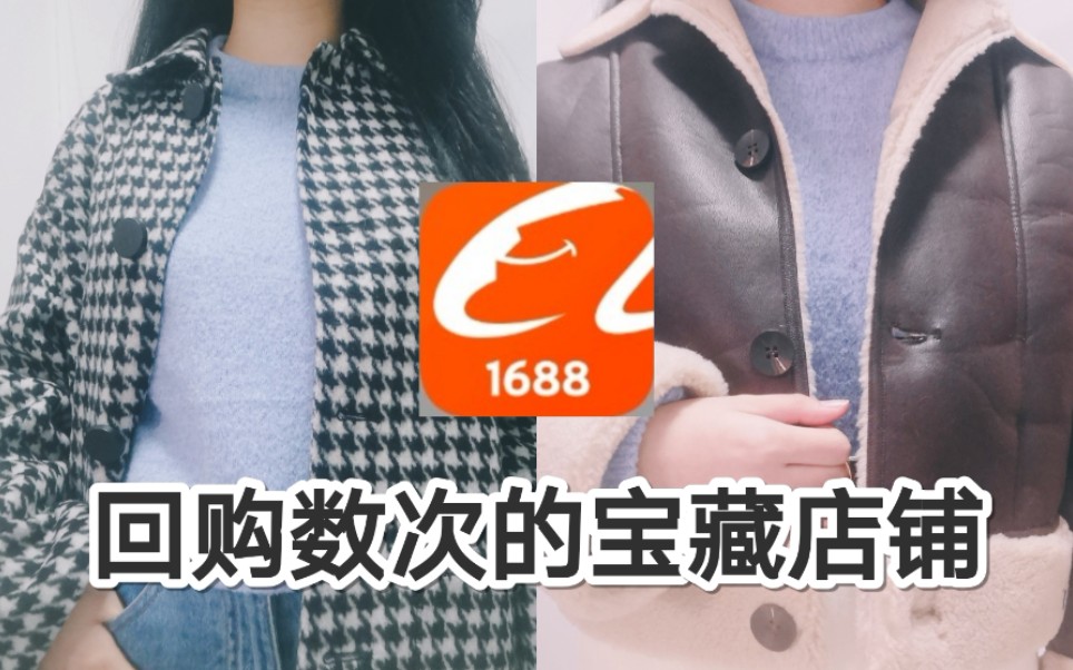 【1688购物分享】高品质 | 回购数次 | 强推6家宝藏店铺_哔哩哔哩_bilibili
