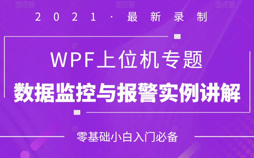 【wpf开发专题】全新wpf上位机数据监控与报警实例完整教程 零基础小白入门必备教程(cwinform工控上位机数据绑定数据库
