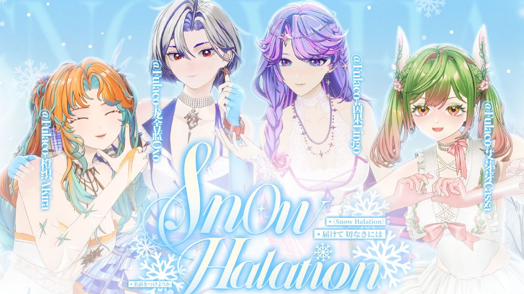 ͙͛ 传达出去吧！属于我们的雪色光晕「Snow Halation」 | 唱跳舞台【Fulaco】-Fulaco-龙舍蓝Oxo-Fulaco-龙舍蓝Oxo-哔哩哔哩视频