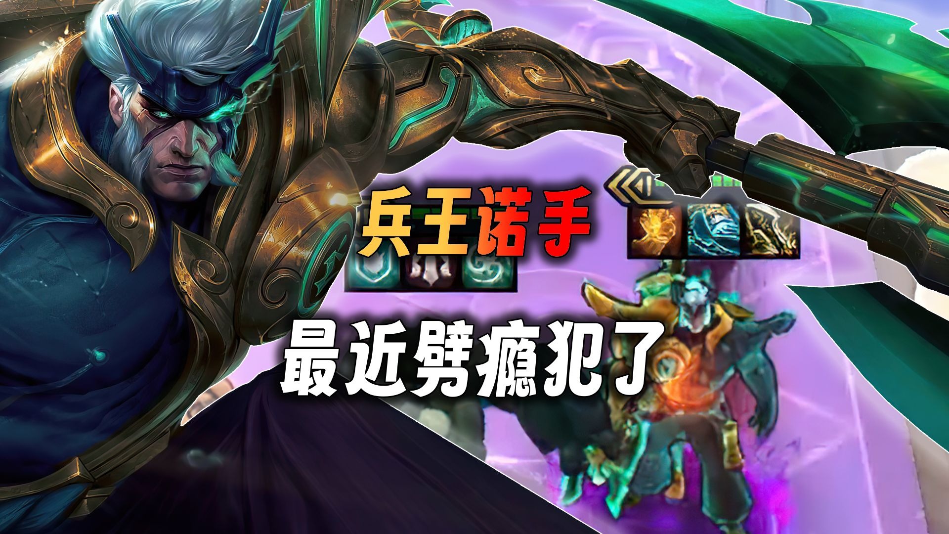 云顶之弈：兵王诺手，一百加的增伤自带坦克杀手就问你顶的住吗。-易知秋QAQ-易知秋QAQ-哔哩哔哩视频