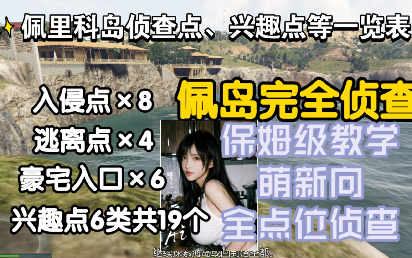 GTAOL:佩里科岛侦察点、兴趣点、入侵点、逃离点、豪宅入口萌新向保姆级侦查点位教学位置大全一览-南宸soldier-gta-哔哩哔哩视频