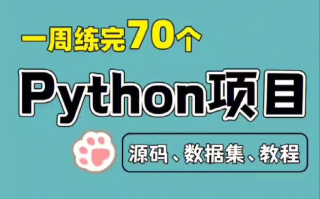 一周练完70个python项目，b站最全系列项目实战 分享编程资料的大白兔 分享编程资料的大白兔 哔哩哔哩视频 