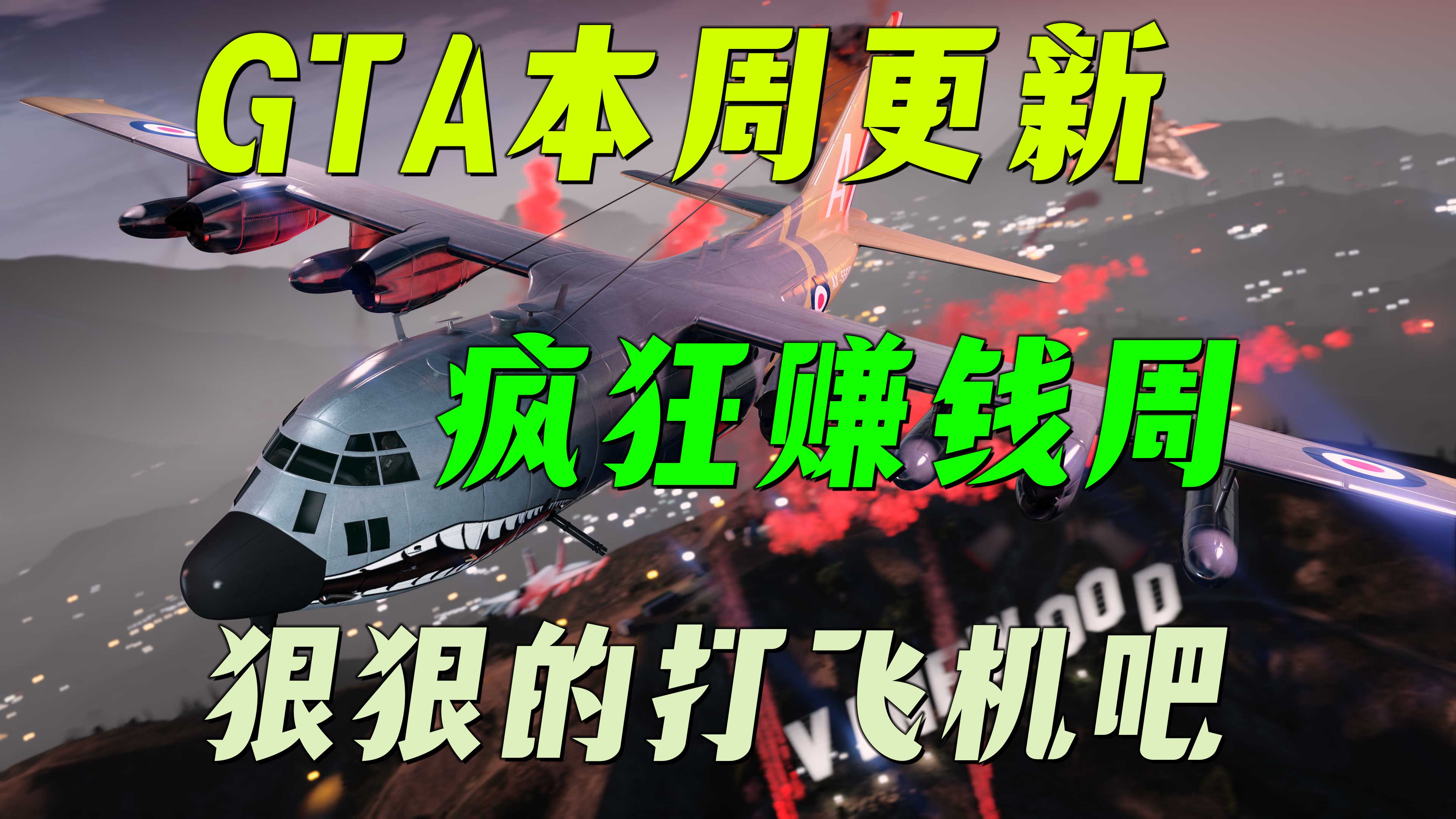 【GTAonline更新】打飞机不能停，疯狂去赚钱吧！本周福利与折扣！GTA在线模式更新周报 gtaol 3.20-3.27-飞天香鸡腿-飞天香鸡腿-哔哩哔哩视频