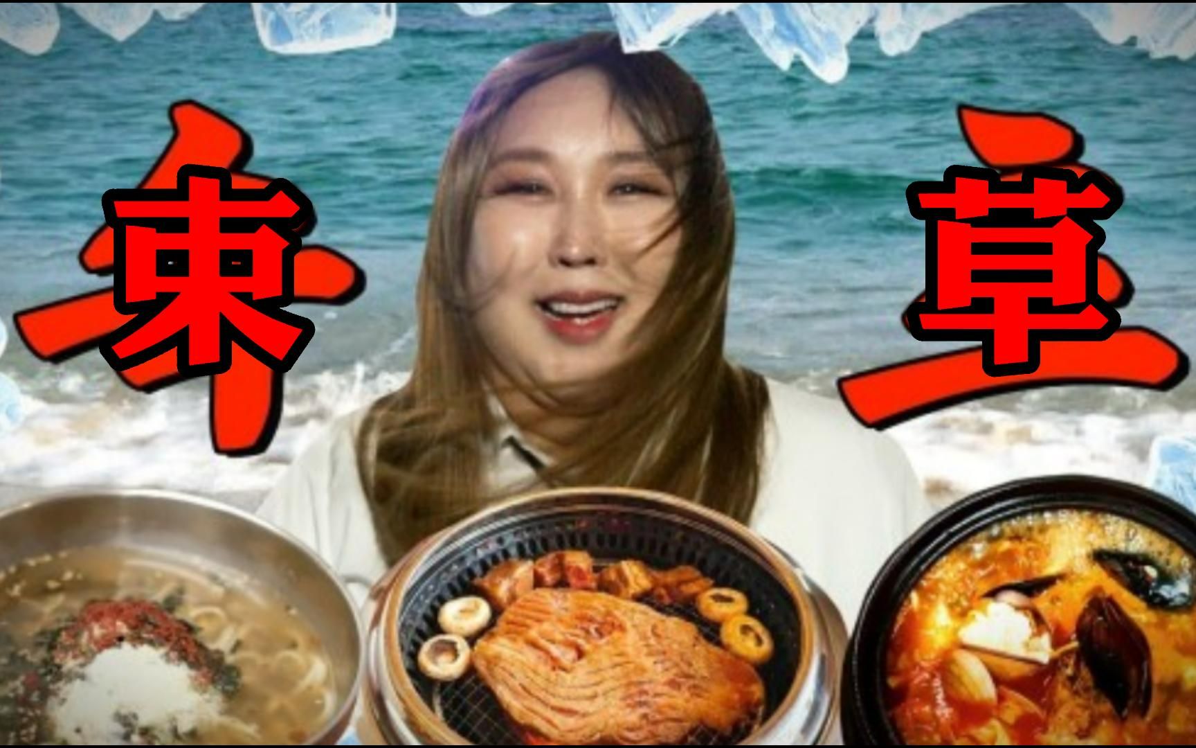 【回头店】e23中字 江原道严寒期穿越狂风找到束草真美食店 好好好好笑哦 好好好好笑哦 哔哩哔哩视频
