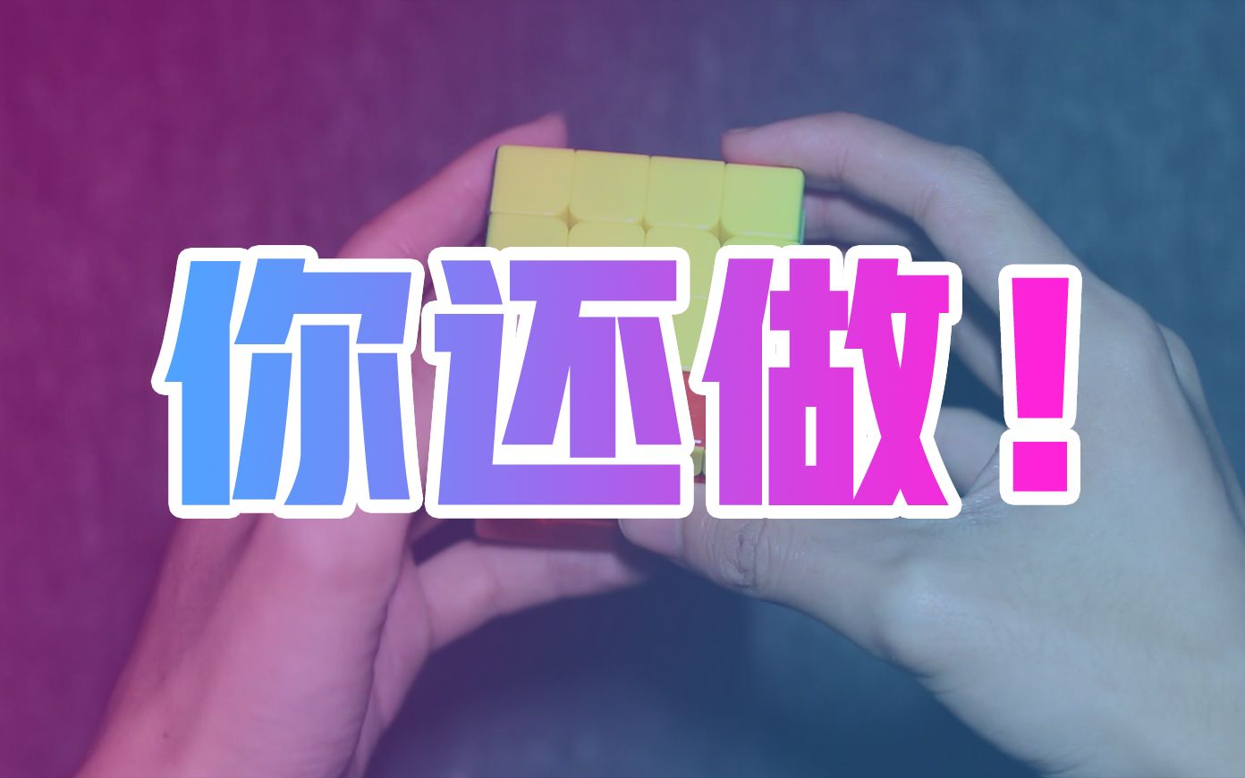 【ZBLL U】在三阶上做O特是什么效果？_哔哩哔哩_bilibili