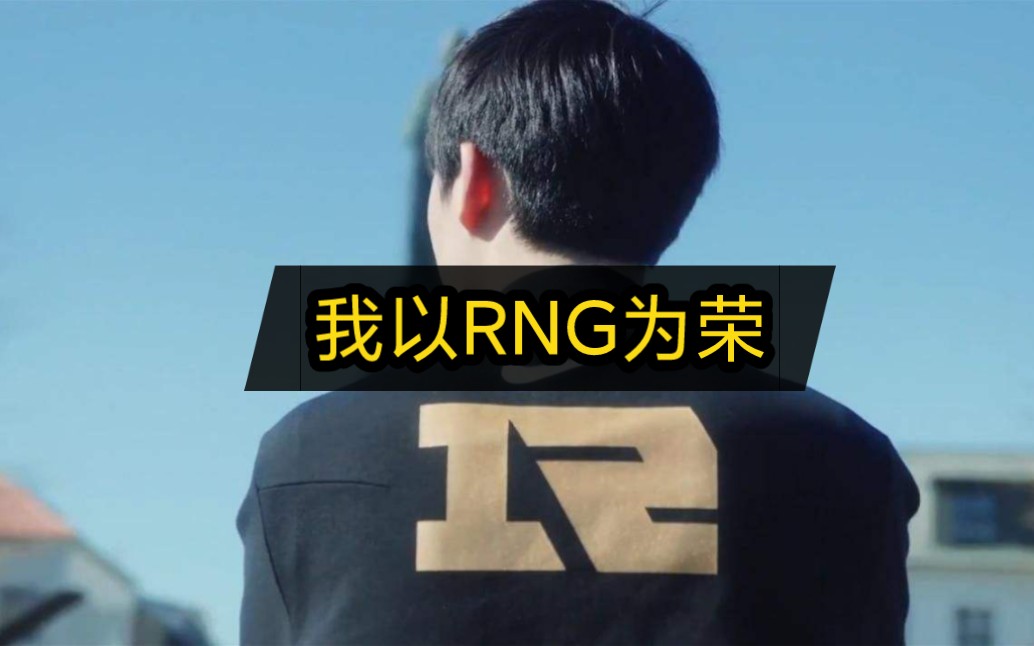 【RNG人物志】“cryin袁成伟”到过的地方，还是曾经的模样_电子竞技热门视频