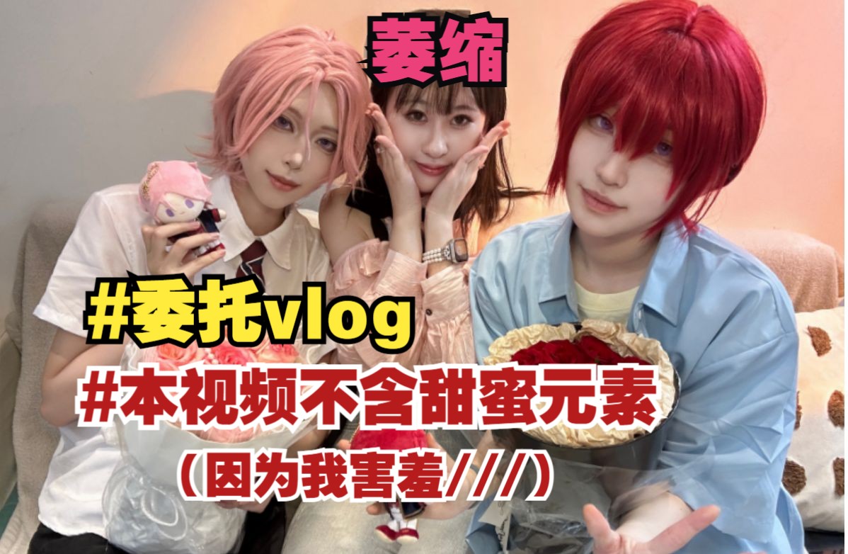 cos委托vlog|处吗？占有欲强，你弟也是我的———-朱樱太太-朱樱太太-哔哩哔哩视频