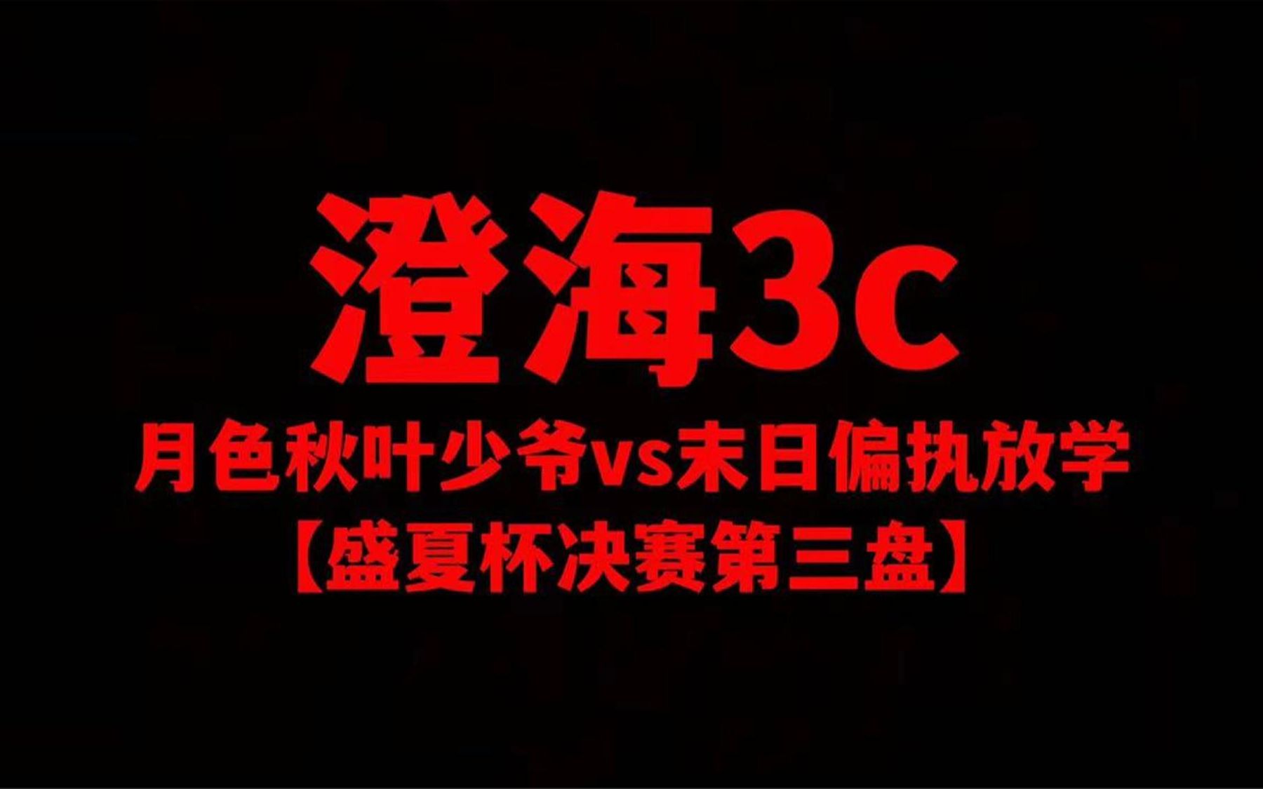 澄海3c【盛夏杯决赛】秋叶月色少爷vs末日偏执放学【决赛第三盘】_哔哩哔哩_bilibili
