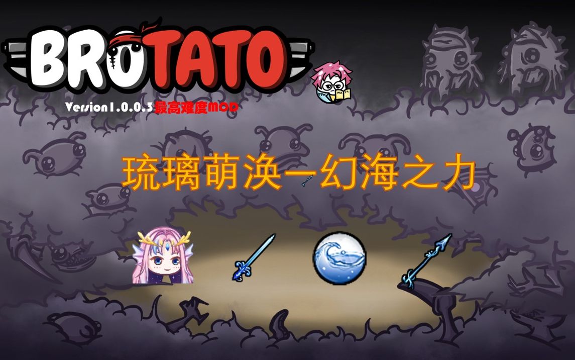 【Brotato土豆兄弟MOD】幻海之主的超级武器全屏乱秀 获取隐藏能力 后期遭遇良性bug血虐了大哥二哥--琉璃萌涣-有梦想的DTW-有梦想的DTW-哔哩哔哩视频