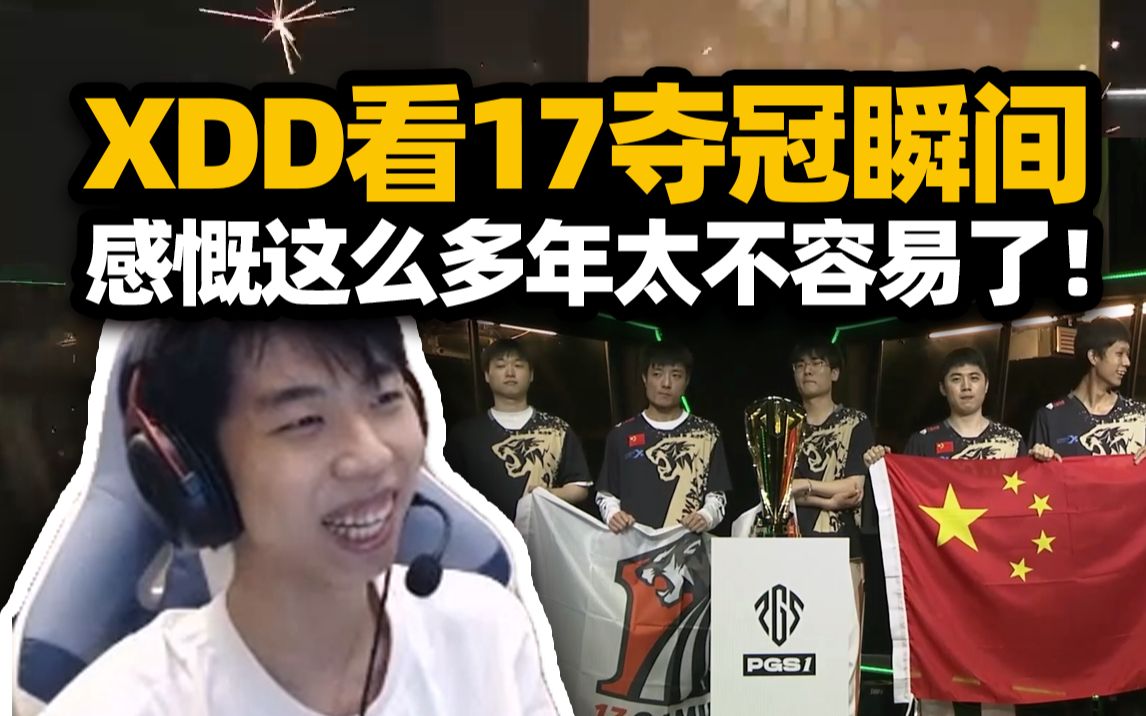 恭喜17夺下PGS冠军！XDD看17兽泪洒直播间 感慨这么多年真不容易！和GodV激情OB 被解说弹幕cue难绷！-小叮当频道-小叮当频道-哔哩哔哩视频