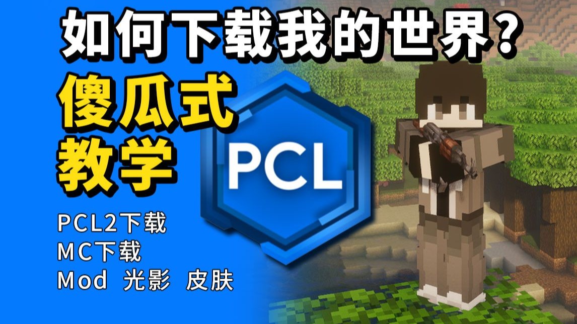 [PCL2启动器下载]无脑易懂的我的世界下载教学，mod、光影、皮肤-优雅男士补番中-默认收藏夹-哔哩哔哩视频