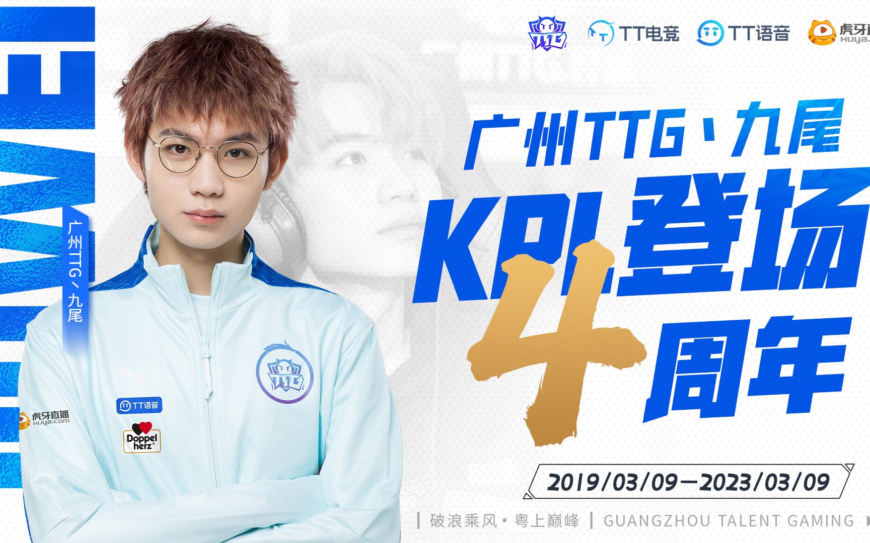 【广州TTG】九尾登场KPL四周年！-广州TTG战队-广州TTG战队-哔哩哔哩视频