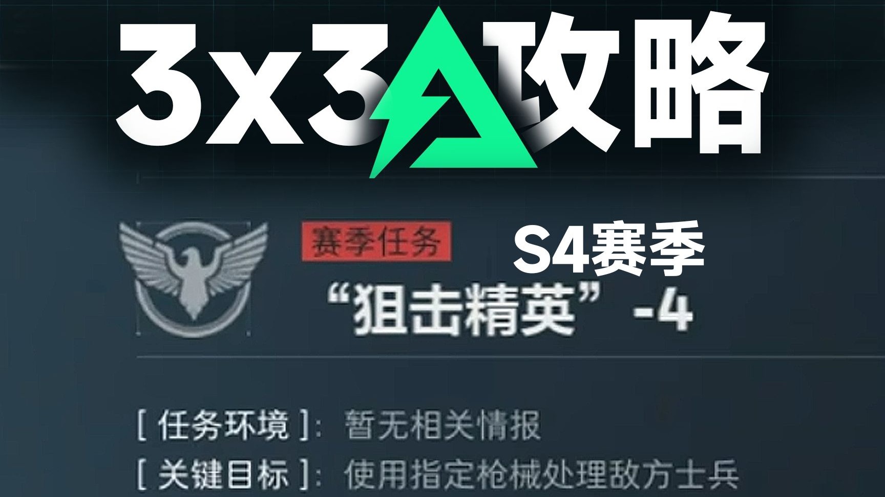 教你超高性价比解决S4狙击精英4丨3X3攻略-六式zy-六式zy-哔哩哔哩视频