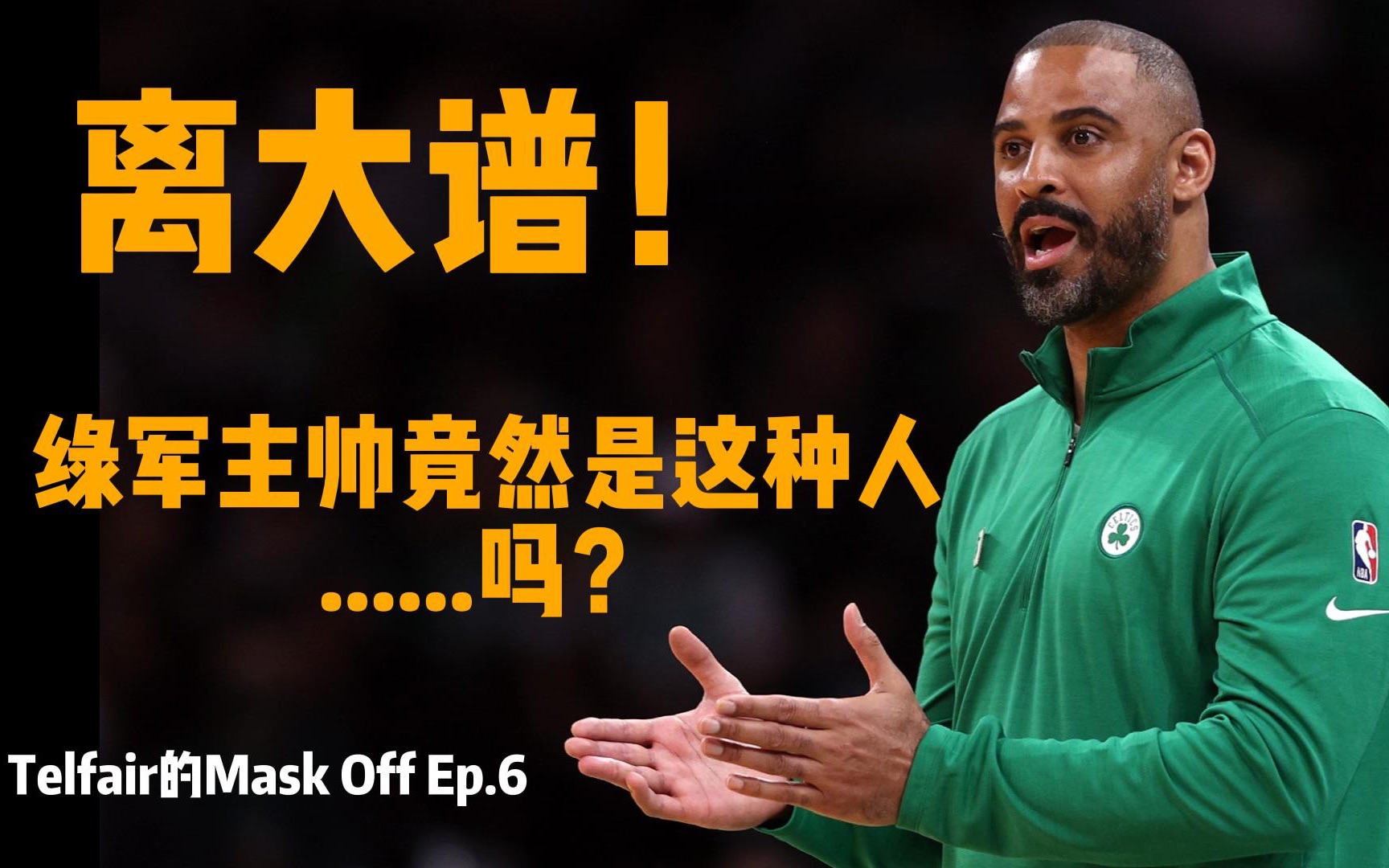 绿军主帅乌度卡居然在更衣室做出这种事？是真的吗？（Telfair的Mask Off Ep.6）_哔哩哔哩_bilibili