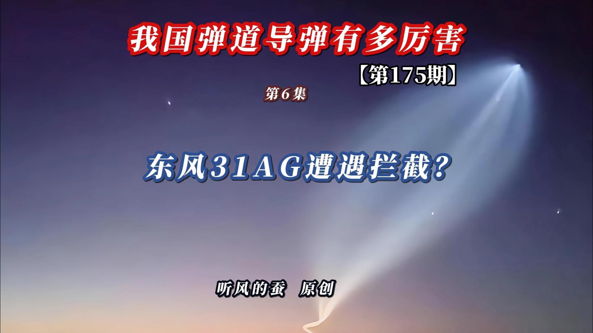 【第175期】我国弹道导弹有多厉害第6集：东风31AG遭遇拦截。-听风的蚕-听风的蚕-哔哩哔哩视频