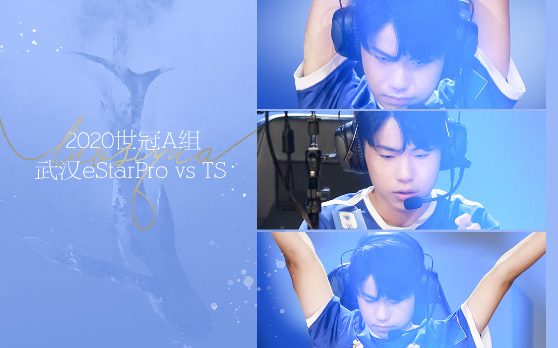 Gemini解说 世冠小组赛 武汉eStarPro VS TS 20200717_哔哩哔哩_bilibili