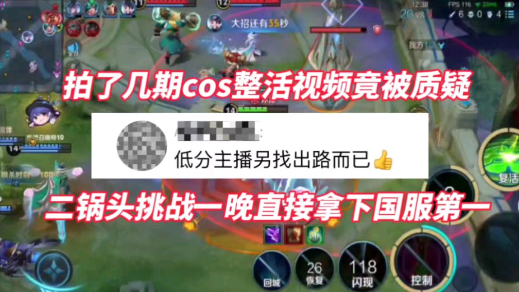 拍了几期COS竟被质疑，二锅头决定挑战一晚直接拿下国服第一-王者荣耀二锅头qaq-王者荣耀二锅头qaq-哔哩哔哩视频