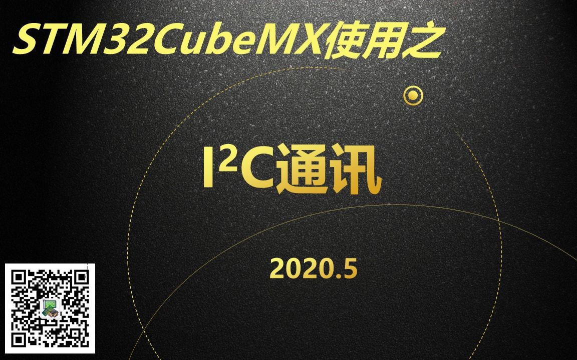 【吃透系列】STM32CubeMX使用之I2C通讯_哔哩哔哩_bilibili