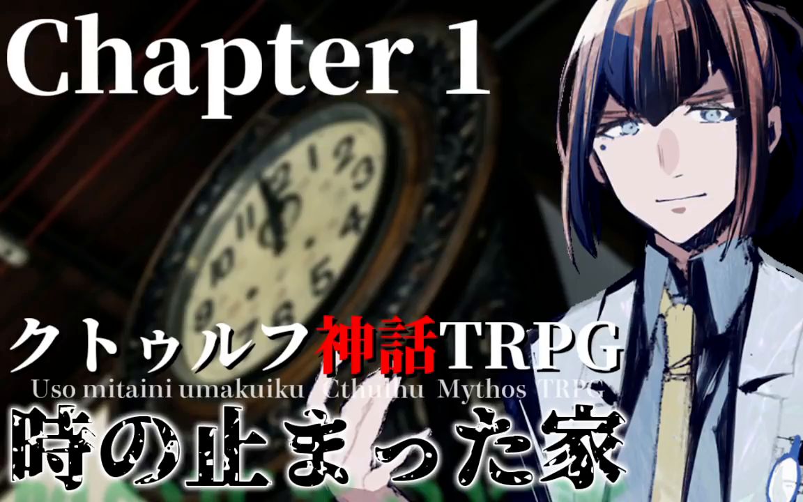 【熟肉】像是骗人一样顺利的克苏鲁TRPG——时间停止的家#01（CoC跑团replay视频）_哔哩哔哩_bilibili