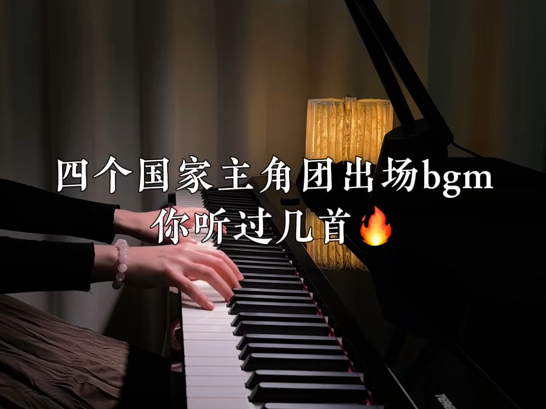 四个国家主角团出场bgm，你听过几首？《Once upon a time》《True》《不再悲伤》《Lose control》-桓桓Aileen-桓桓Aileen-哔哩哔哩视频