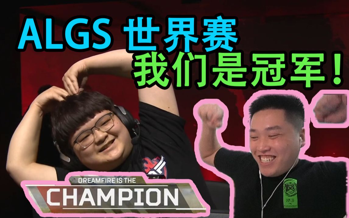 皮特：我们是冠军！DF世界赛ALGS首鸡！Dream Fire Is The Champion!-凤梨气泡韭-凤梨气泡韭-哔哩哔哩视频