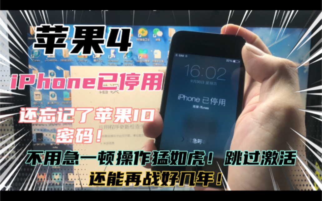苹果4 iPhone已停用！忘记苹果ID和密码！跳激活这么操作还能再战_哔哩哔哩_bilibili