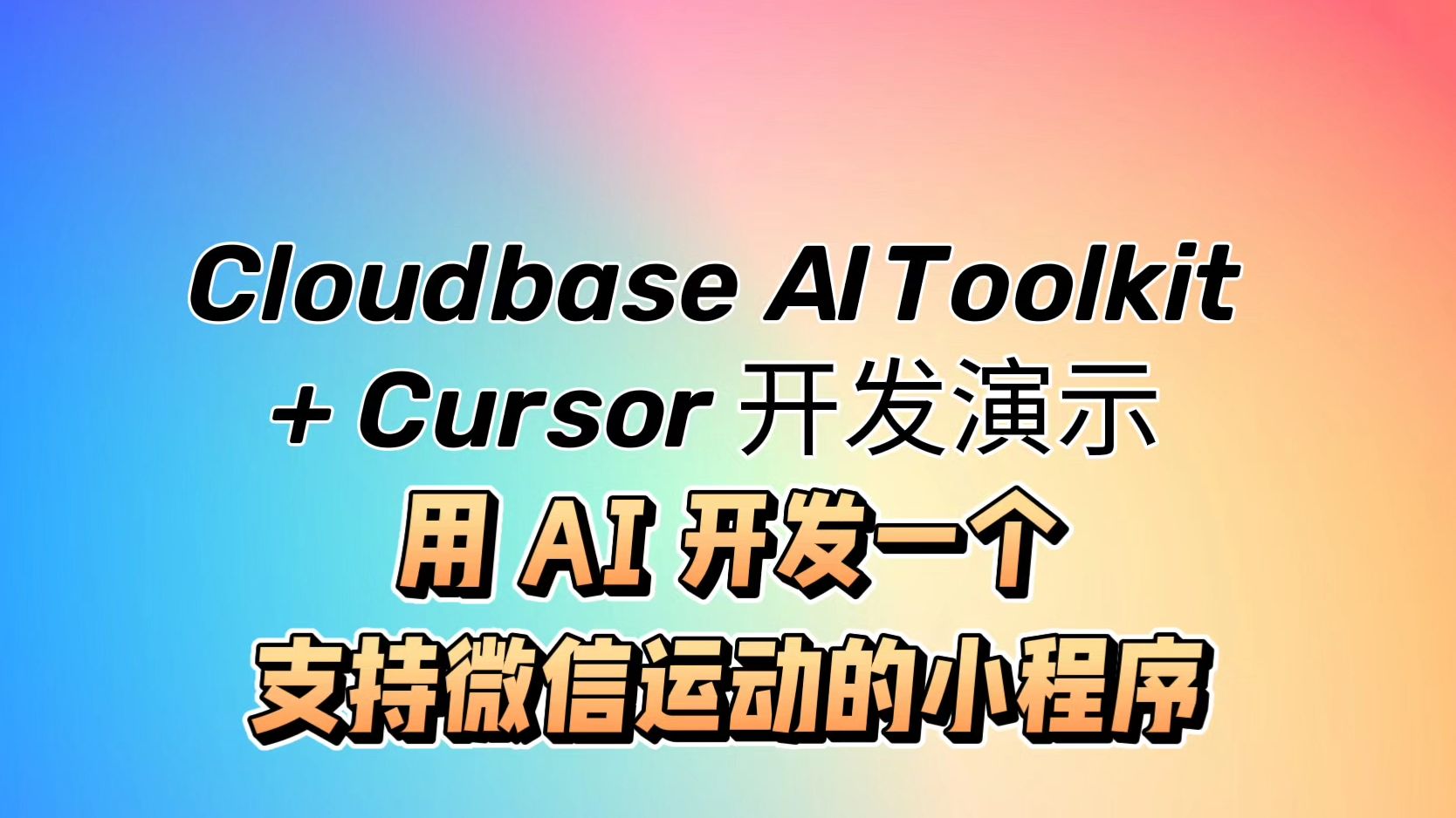 云开发Cloudbase AI Toolkit + Cursor开发演示：用AI开发一个支持微信运动的小程序-腾讯云云开发-腾讯云云开发-哔哩哔哩视频