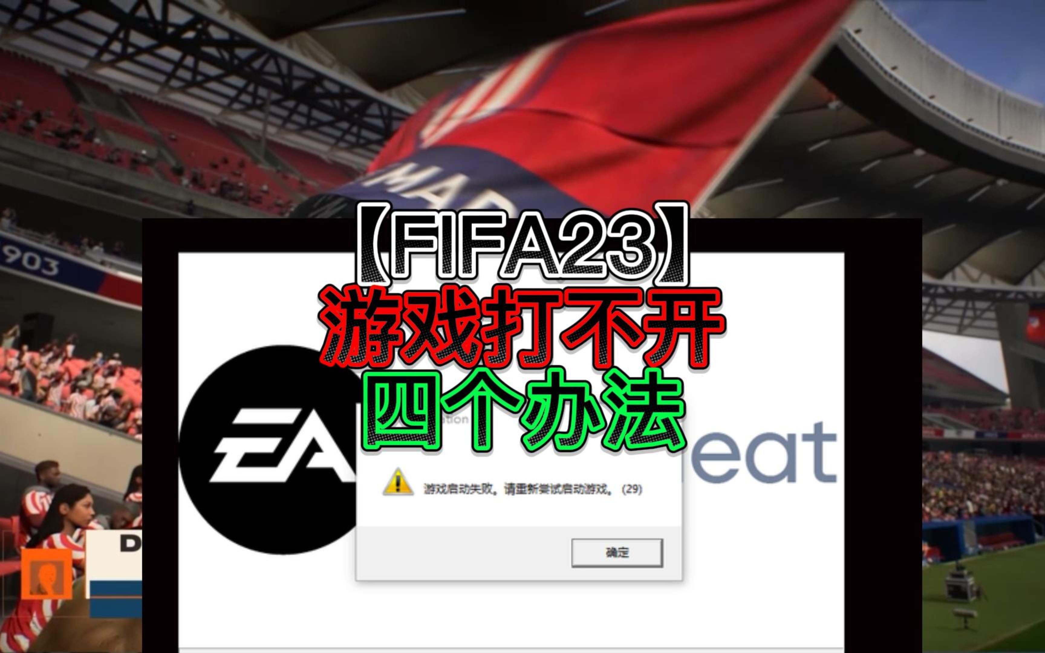【FIFA23】游戏打不开怎么办_网络游戏热门视频