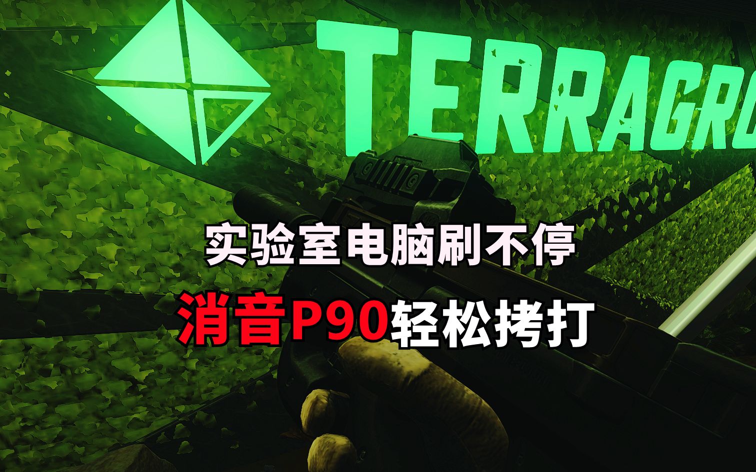 档初实验室狂刷电脑，消音p90轻松拷打，逃离塔科夫 毒液蛇bigboss 毒液蛇bigboss 哔哩哔哩视频
