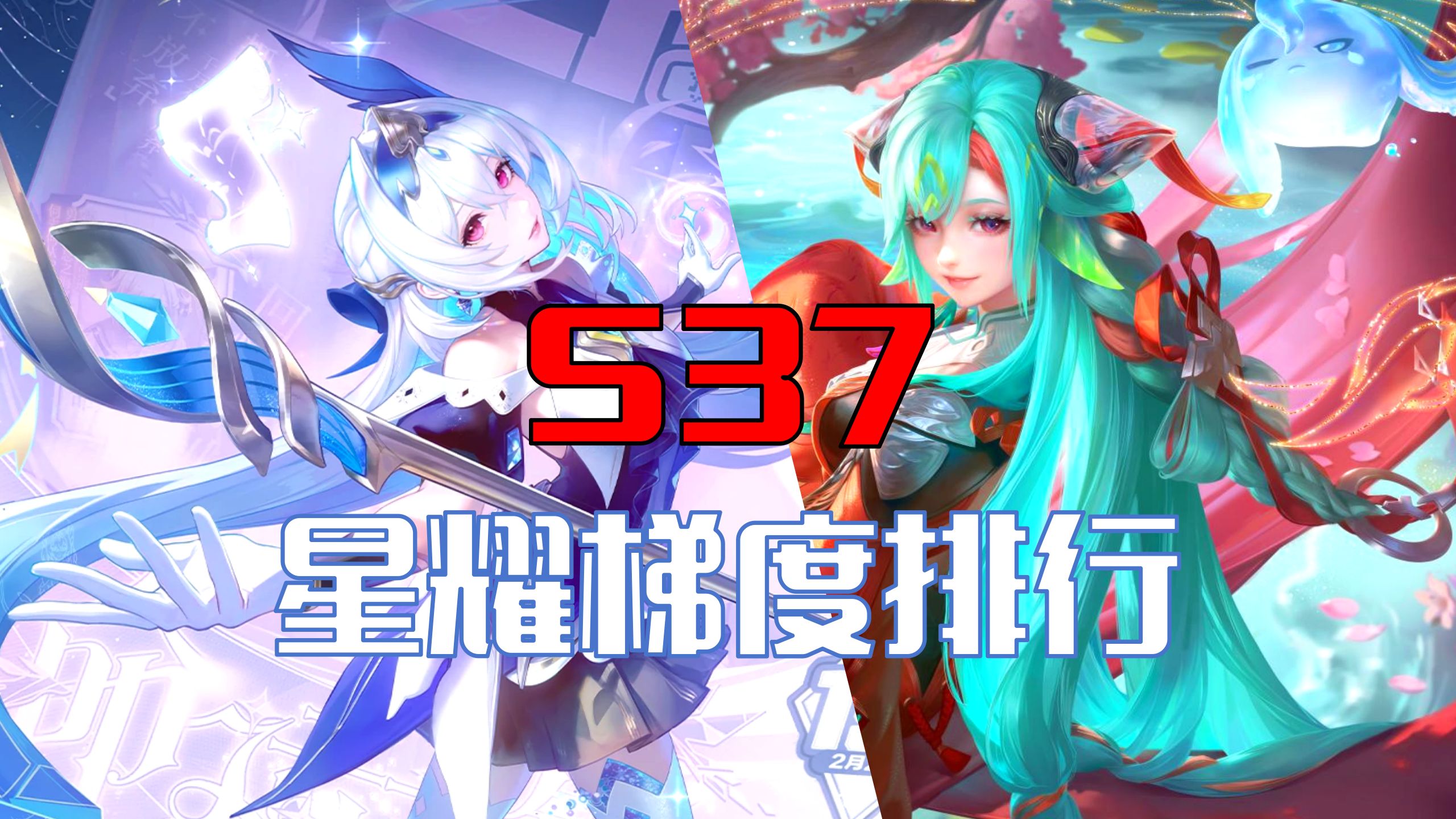 【S37星耀梯度排行】这赛季的英雄强度差距怎么这么大啊-路易Ruiko-路易Ruiko-哔哩哔哩视频