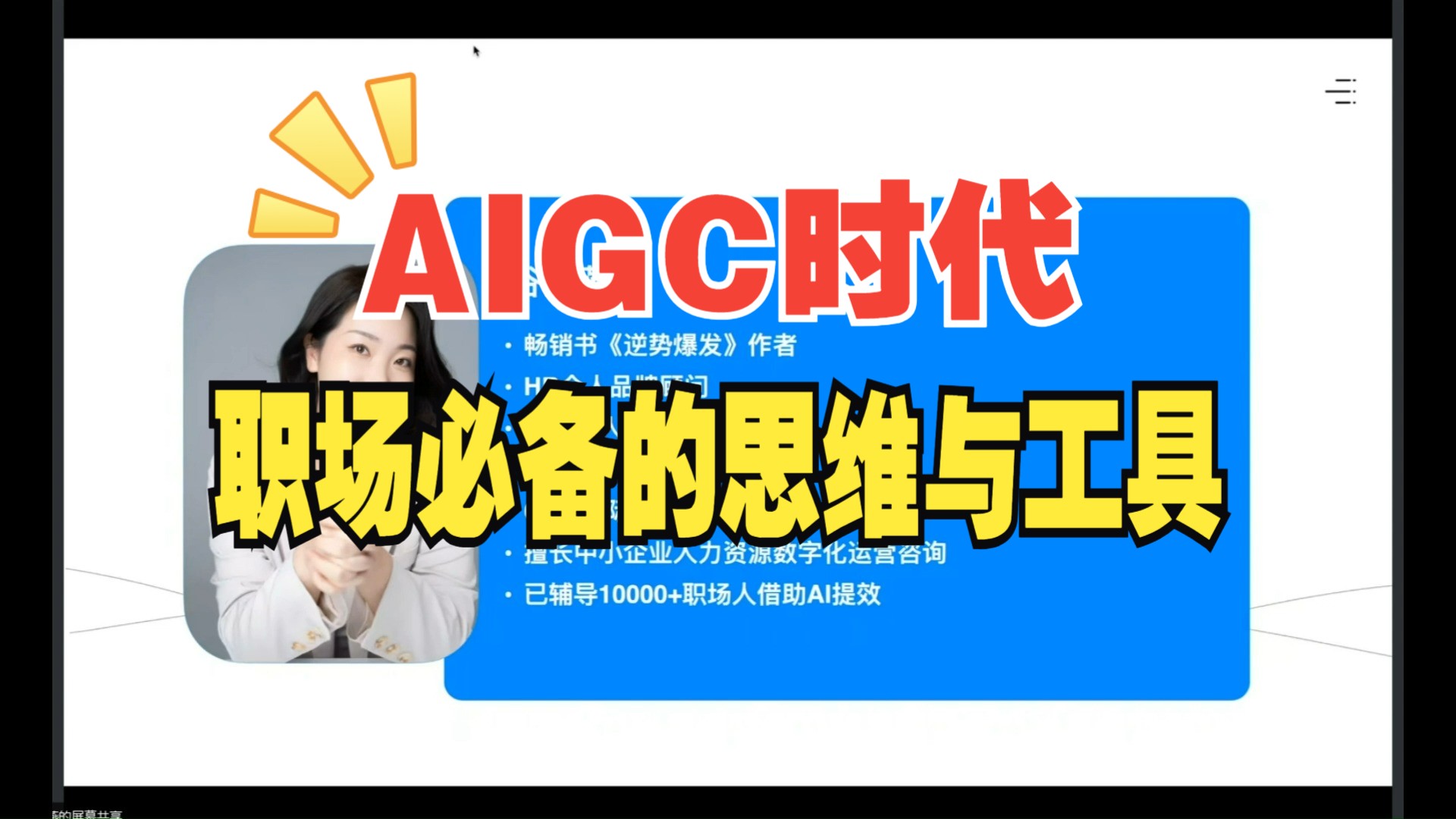 【AIGC】AI智能体：AIGC时代职场必备的思维与工具！-肉肉肉没了-肉肉肉没了-哔哩哔哩视频